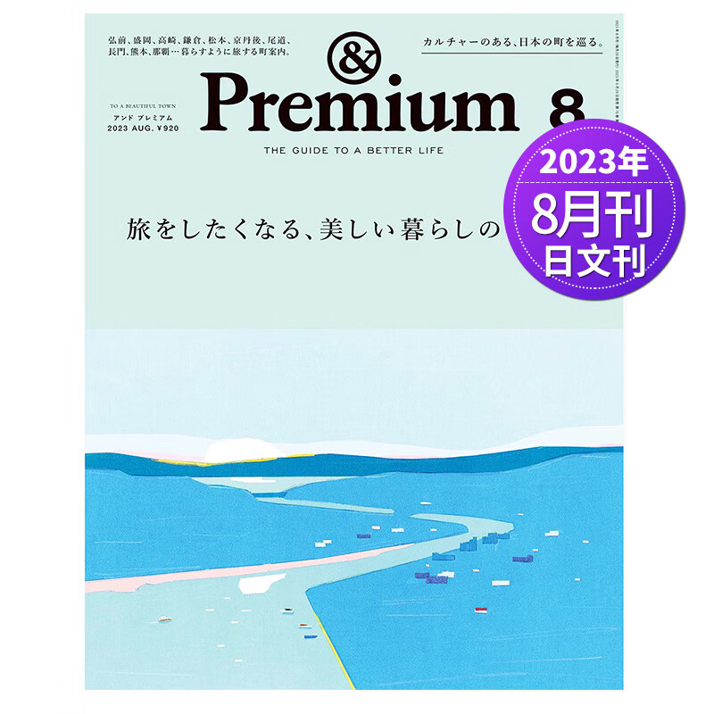 【单期/外刊订阅】Premium 2023年订阅12期 日本时尚女性服饰品位生活杂志 【单期】2023年8月刊