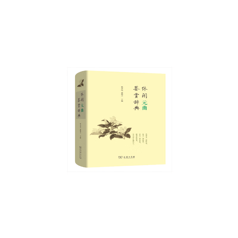 全新 休闲元曲鉴赏辞典