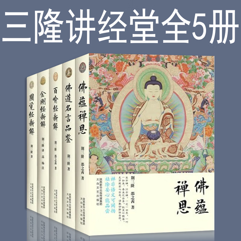 佛蕴禅思+圆觉经新解+金刚经新解+百喻经新解+佛道名言品鉴 标准