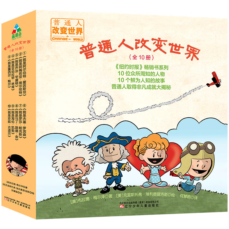 森林鱼童书·普通人改变世界（全十册）