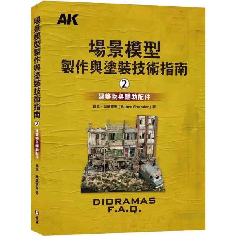 预售 場景模型製作與塗裝技術指南2：建築物與輔助配飾 北星 魯本-岡薩雷斯