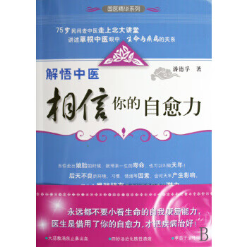 解悟中医相信你的自愈力 潘德孚 75岁民间老中医走上北大讲堂讲述生命与疾病的关系 中药学中医基础理