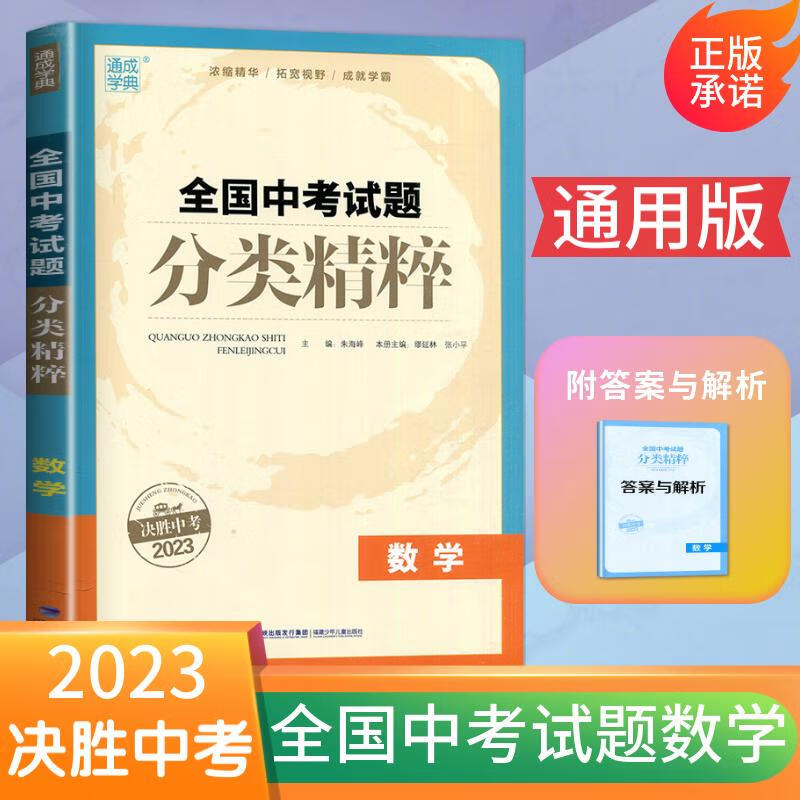 自选】2023通城学典全国中考试题分类精粹语文数学英语物理化学 江苏专版决胜中考九年级初三总复习训练习册教辅资料 全国版-数学