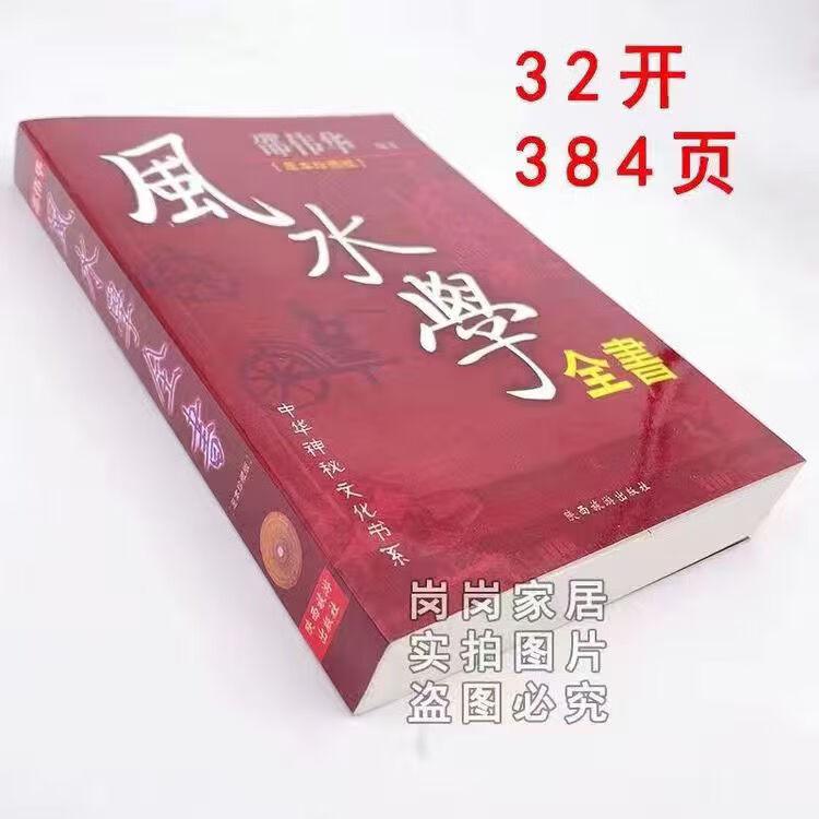 风水学全书邵伟华书籍全套完整无删减版居家基础地理风水大全集 32开风水学 单本