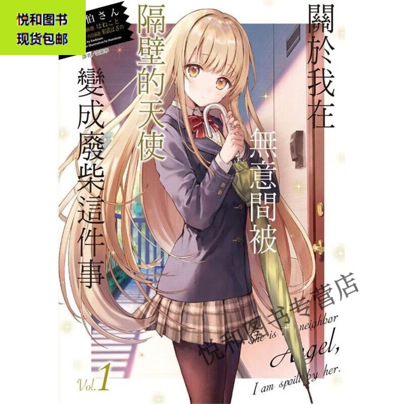 【全套朔封11册】邻家天使不知不觉把我惯成废人 关于我在无意间被隔壁的天使变成废柴这件事1-8+5.5册+短篇恶魔呢喃+杂志短篇全套共11本 高清覆膜 现货 邻家的天使大人 共11册 随选1册备注