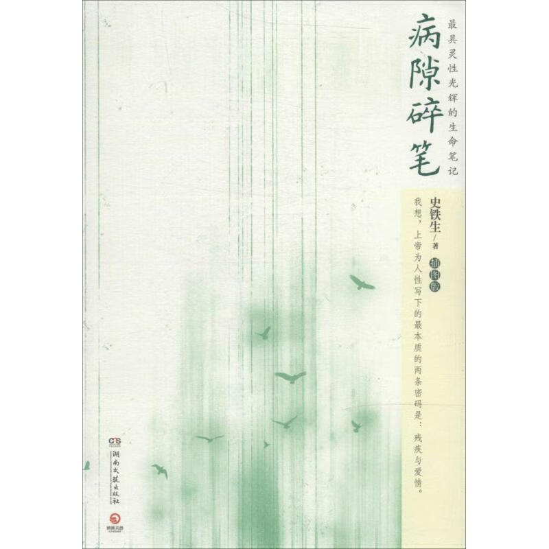 病隙碎笔(插图版)
