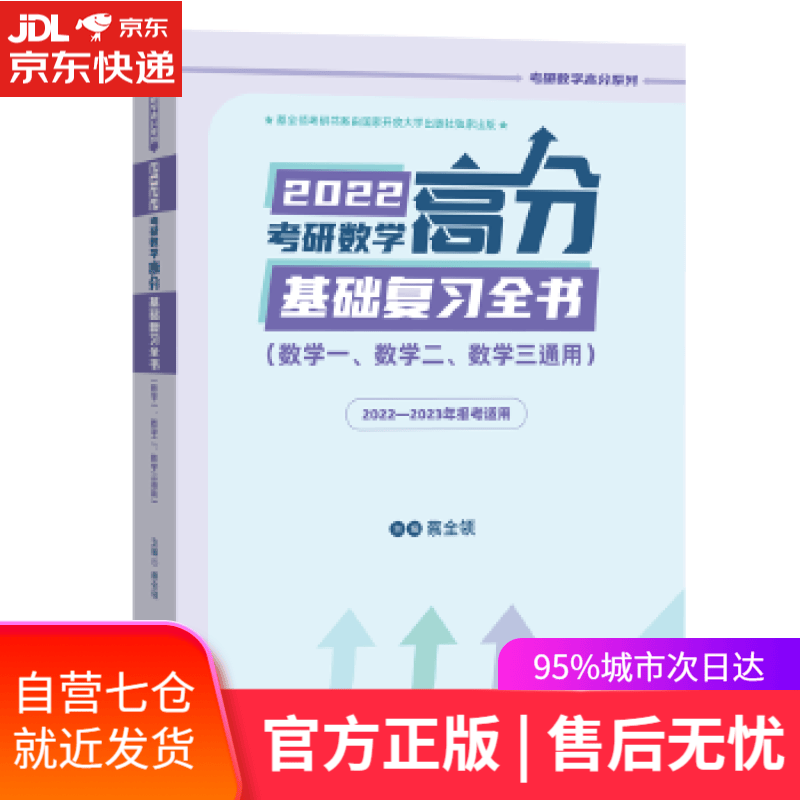 2022考研数学高分基础复习全书 蔡全领 国家开放大学出版社