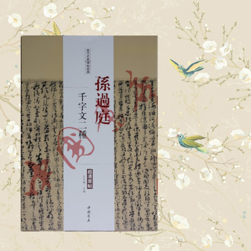 孙过庭千字文两种 历代名家碑帖经典 中国书店出版社
