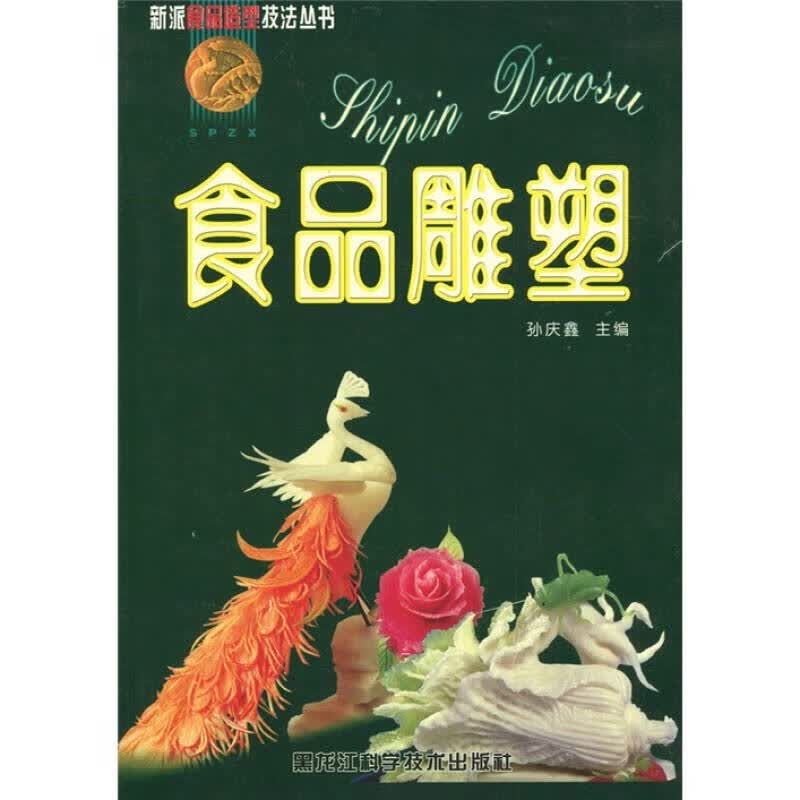 食品雕塑 孙庆鑫 【好书，下单速发】