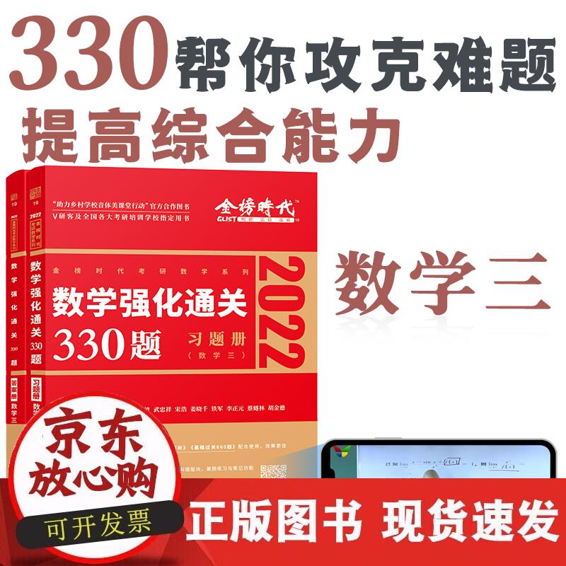【直发】数学强化通关330题.数学三