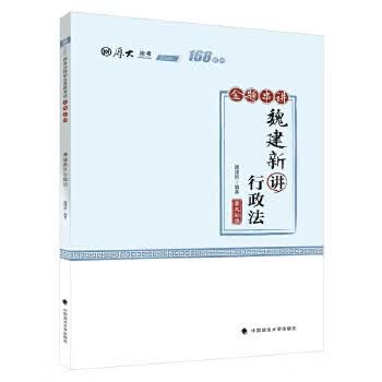 168金题串讲 魏建新讲行政法 中国政法大学出版社 9787562095132 魏建新