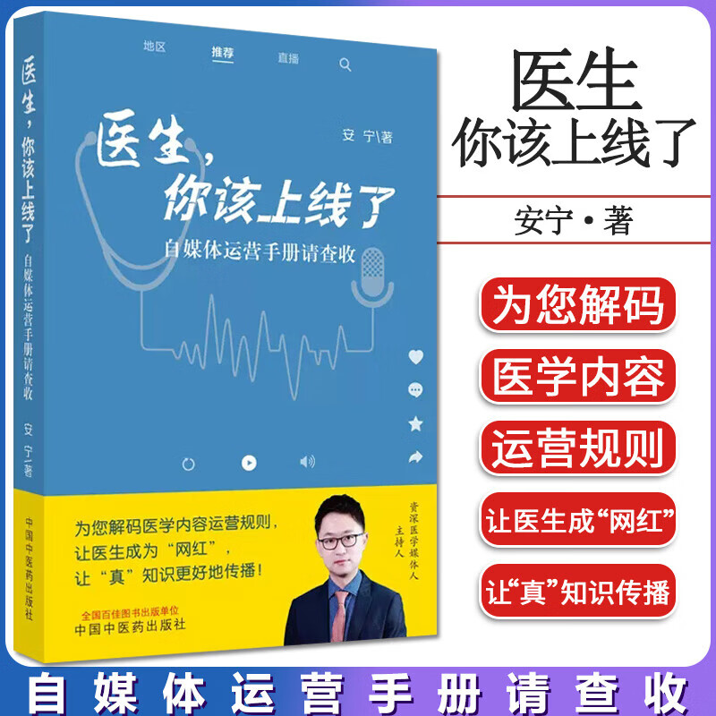 医生你该上线了 安宁 自媒体运营手册请查收 医学参考书 中国中医药出版社 图书