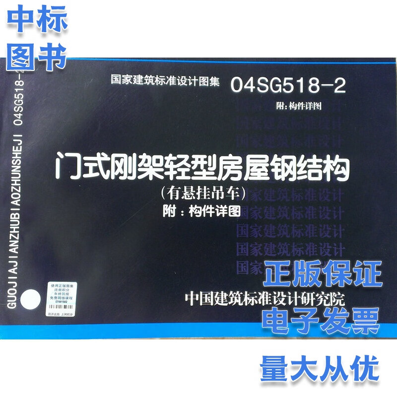 门式刚架轻型房屋钢结构（有悬挂吊车）（附构件详图）04SG518-2