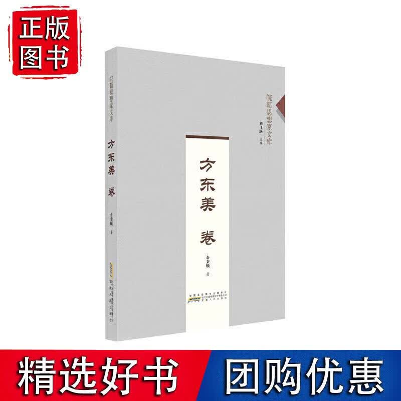 皖籍思想家文库？方东美卷
