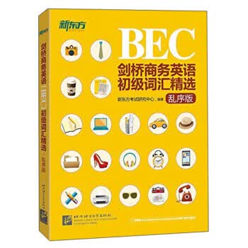 BEC剑桥商务英语初级词汇精选