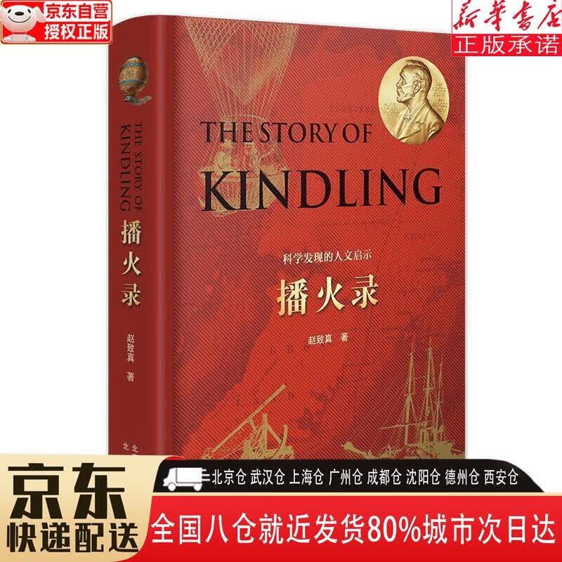 播火录（第十五届文津图书奖获奖图书） 赵致真 北京出版社