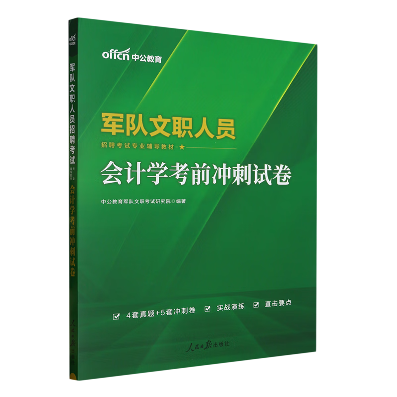 军队文职人员招聘考试专业辅导教材.会计学考前冲刺试卷