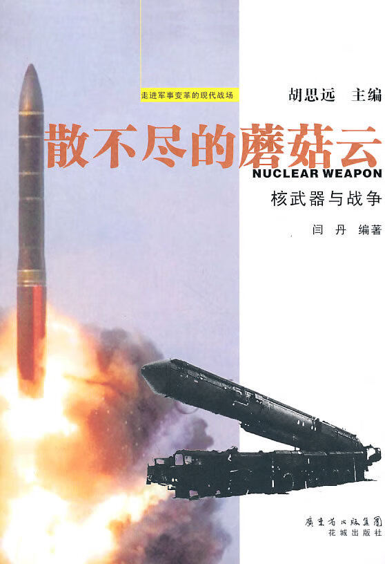 散不尽的蘑菇云:核武器与战争 闫丹【书】