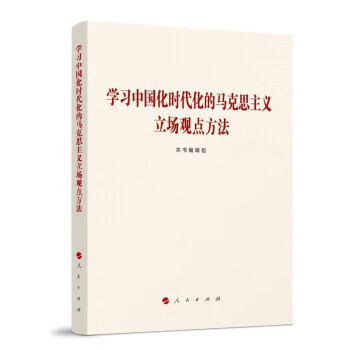 【现货】学习中国化时代化的马克思主义立场观点方法 本书编辑组 人民出版社