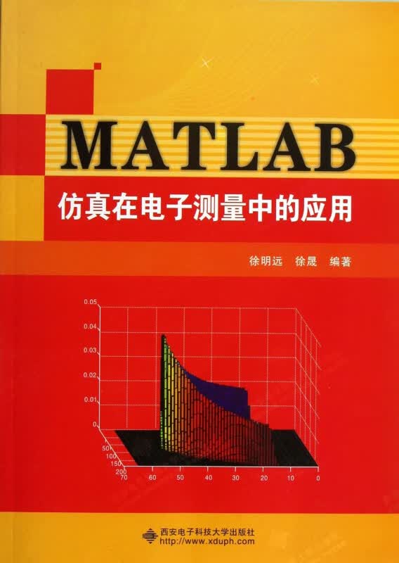 MATLAB仿真在电子测量中的应用(附光盘)
