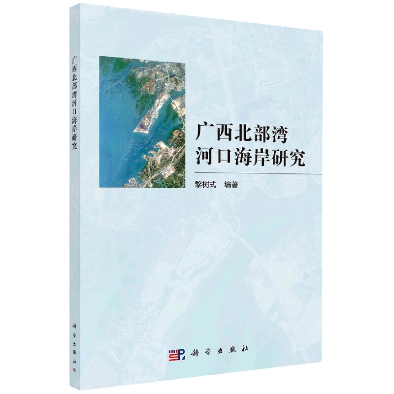 广西北部湾河口海岸研究