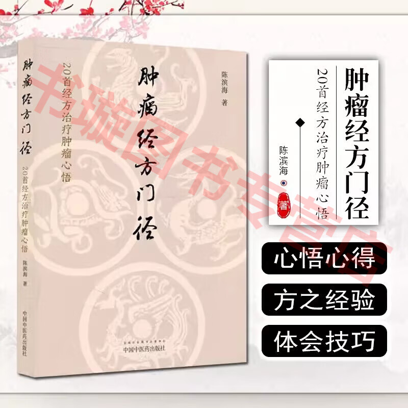 肿瘤特色方药 潘敏求 人民卫生出版社 专科专药特色方药系列 33种现代临床常见肿瘤病用方特色常用中药 肿瘤经方门径20首经方治疗肿瘤心悟 肿瘤患者自然疗法 肿瘤中西医结合预防与治疗 恶性淋巴 肿瘤书籍