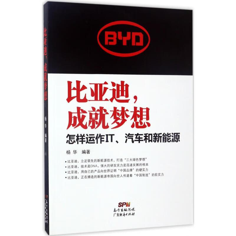 比亚迪,成就梦想:怎样运作IT,汽车和新能源 杨华 编著 著 管理实务
