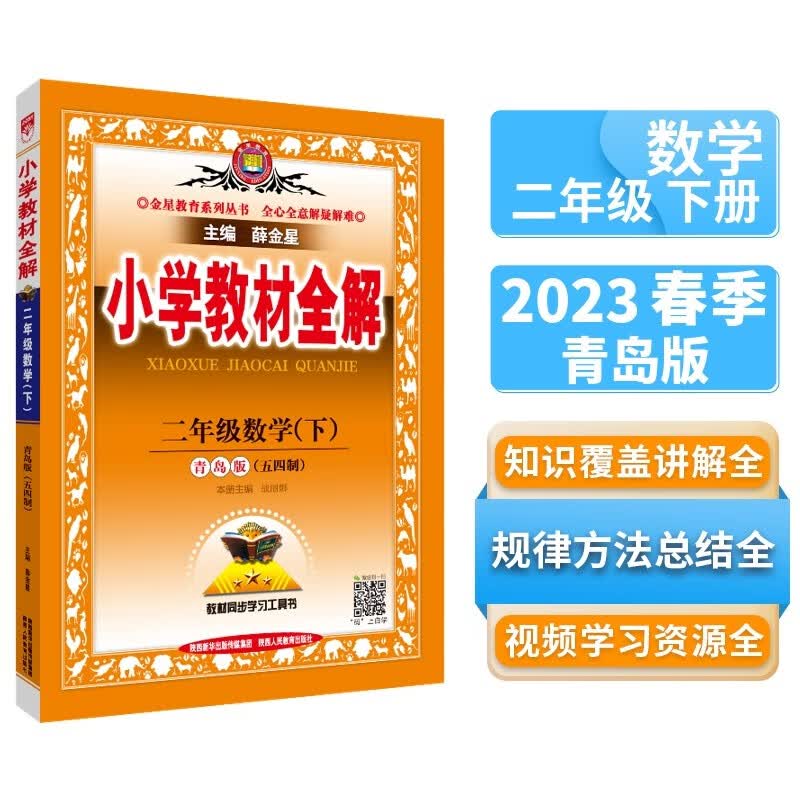 小学教材全解 二年级数学下 青岛版 五四制 2023春、薛金星、同步课本、教材解读、扫码课堂
