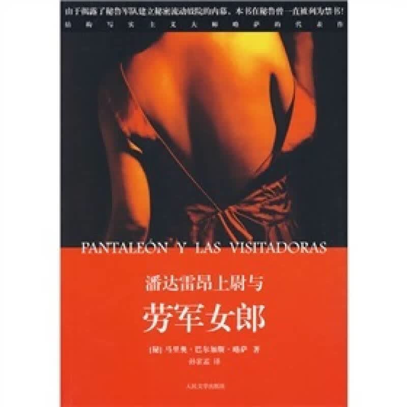 潘达雷昂上尉与劳军女郎【好书】