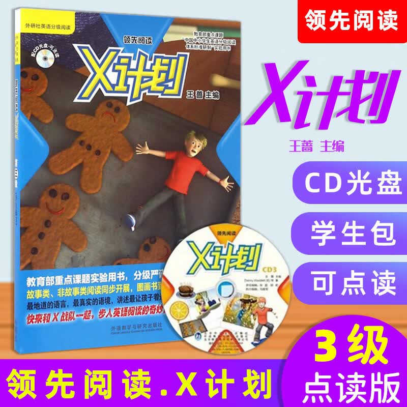 领先阅读X计划 学生包3（点读版配CD光盘）外研社英语分级读物
