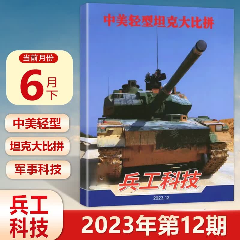 现货 兵工科技杂志 2023年第12期 中美轻型坦克大比拼