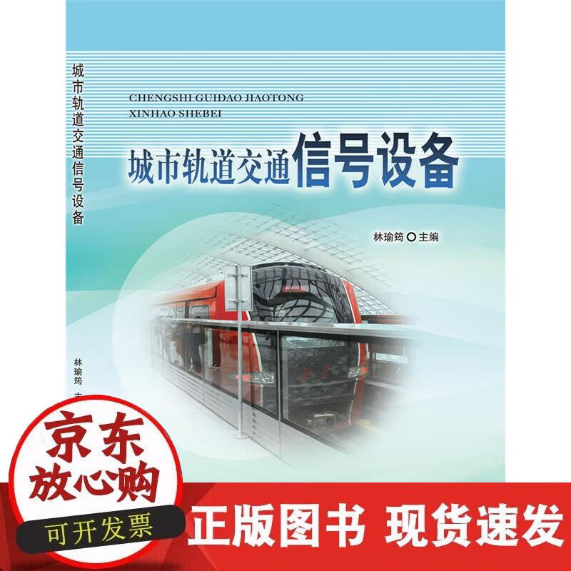 【现货】城市轨道交通信号设备