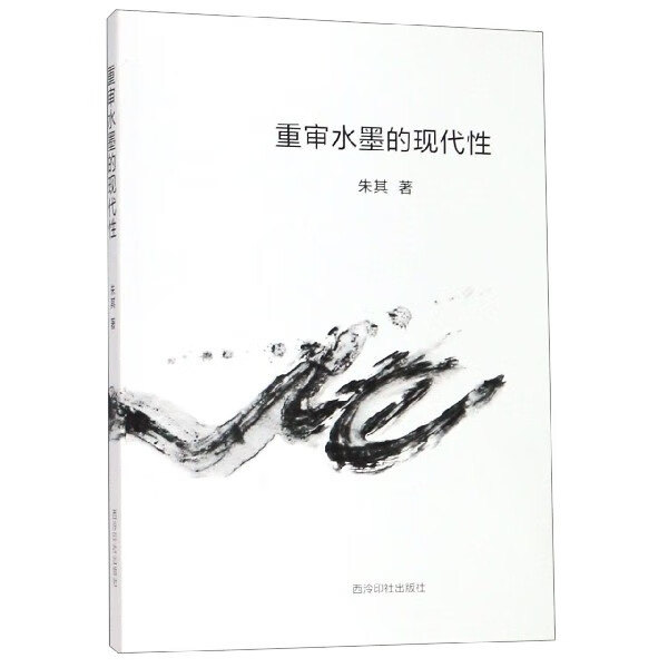 重审水墨的现代性