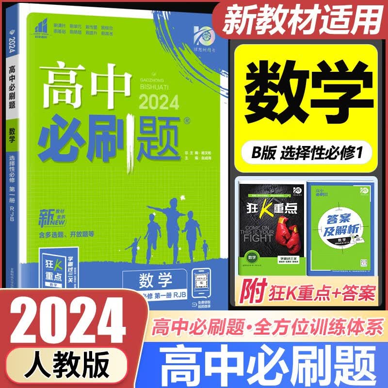 2023版人教B版数学新教材高中必刷题必修一二三四选修1人教版数学同步课时练习册狂K重点新教材高考必刷题选修123数学 B版选择性必修一