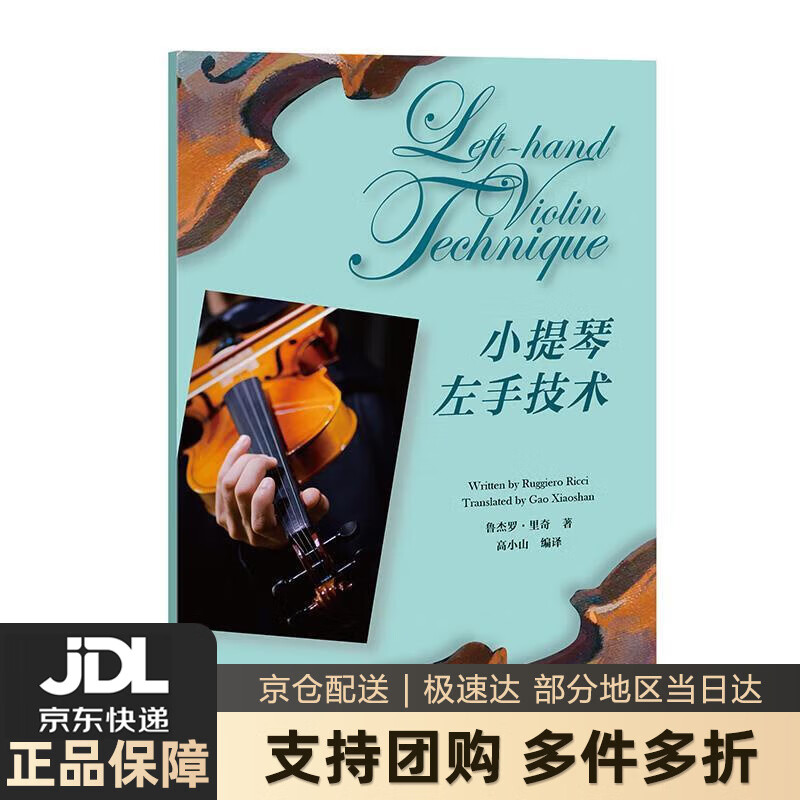 【 送货上门】小提琴左手技术