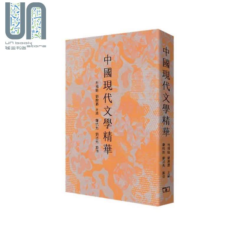 中国现代文学精华 港台原版 杜祖贻 刘殿爵 香港商务印书馆