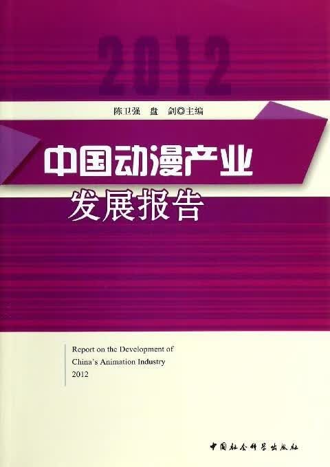 中国动漫产业发展报告