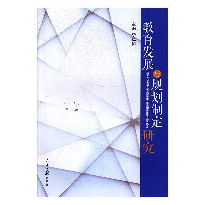 教育发展与规划制定研究 李仁和【书】