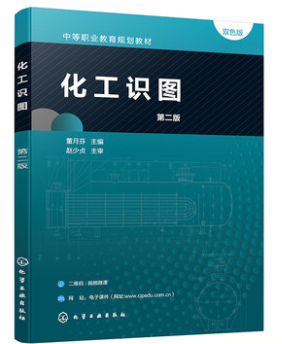 化工识图（第二版） 董月芬 主编