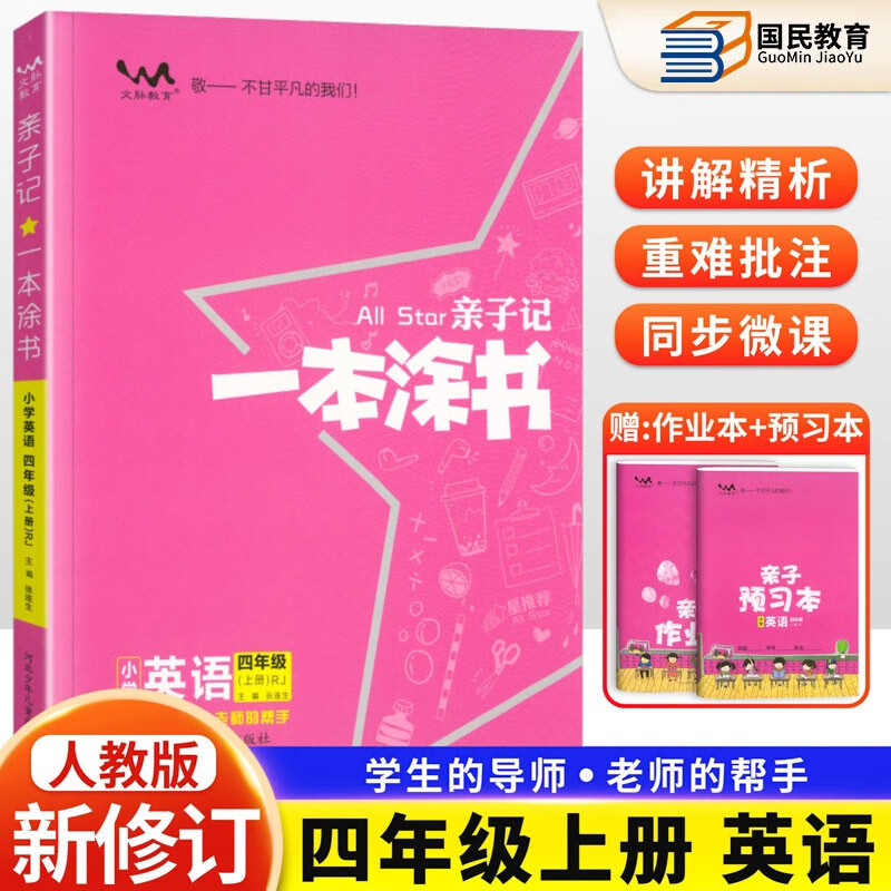 自选2023秋新一本涂书四年级上册语文数学英语人教版北师版苏教版外研版练习册小学4年级上下册同步课本预习学霸笔记人教部编版亲子记 四年级上册 英语（人教版）