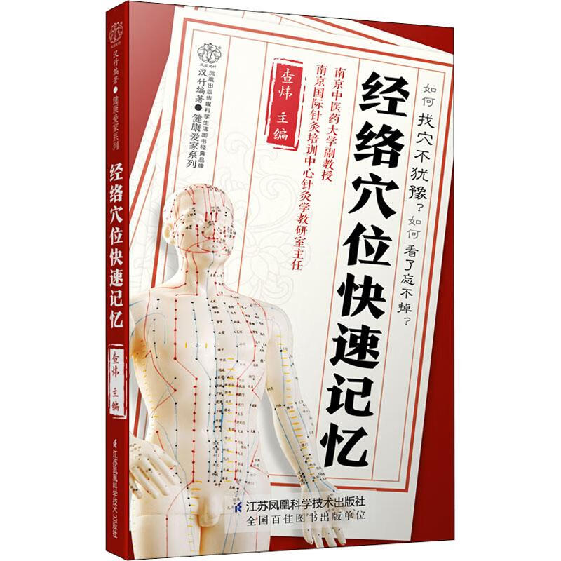 经络穴位快速记忆