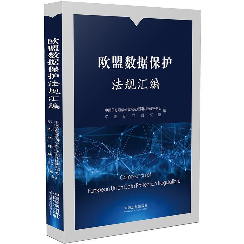欧盟数据保护法规汇编 中国信息通信研究院互联网法律研究中心,京东法律研究院
