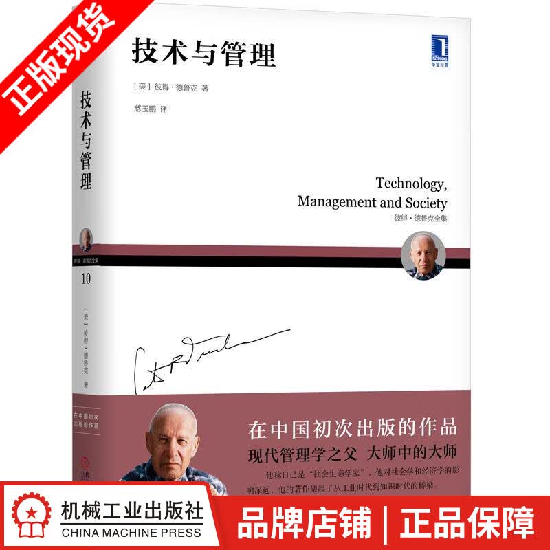 包邮 技术与管理彼得.德鲁克|8071182