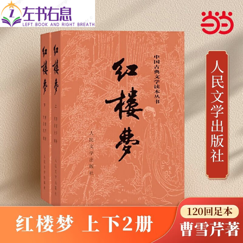 旗舰红楼梦著上下2册曹雪芹著无删减四大名著版初高中生青少年版白话文文言文书籍人民文学出版社 经典版红楼梦上下2册人民文学