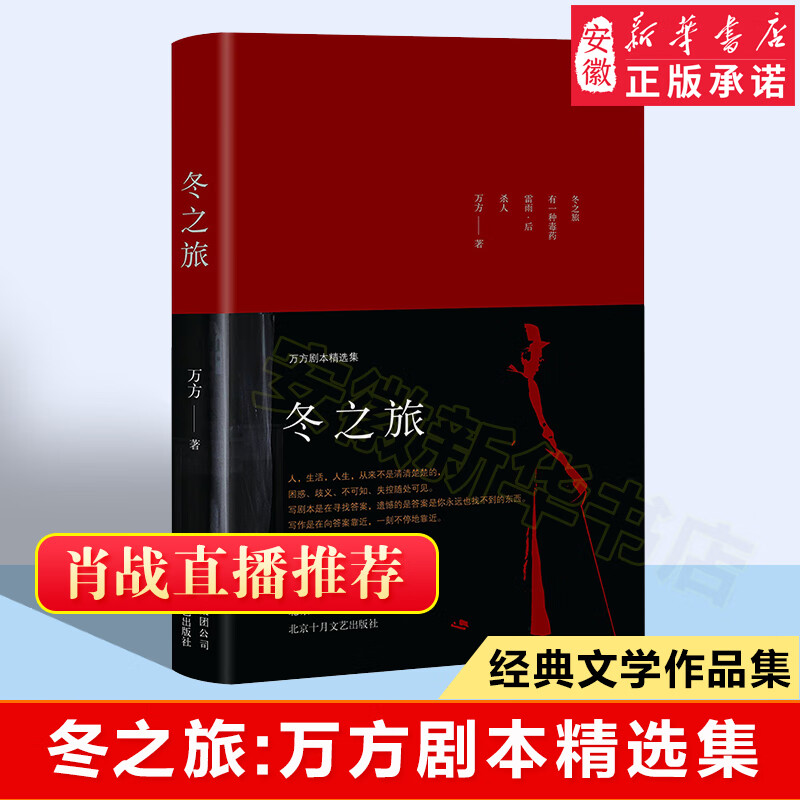 【  肖战】冬之旅 万方剧本精选集 曹禺之女万方老师著