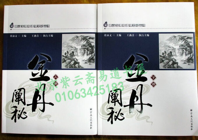 直销玉清观道学丛书:金丹阐秘(上下) 收五十多部丹经一版一印