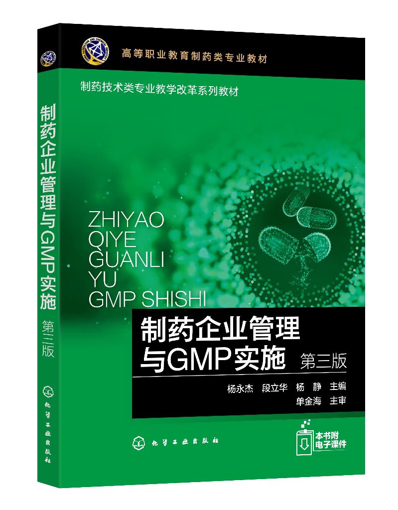 制药企业管理与GMP实施（杨永杰）（第三版）药事管理基础知识 药品法制化管理 药品管理体系 制药企业质量管理 9787122405012
