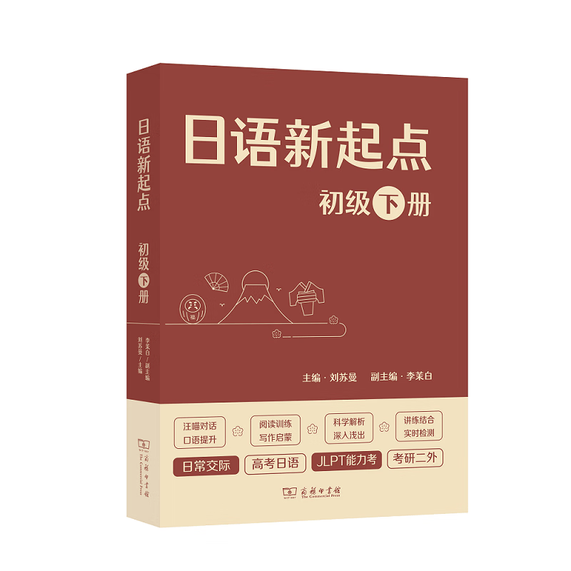 5月新书 日语新起点(初级下册) 刘苏曼 主编 商务印书馆
