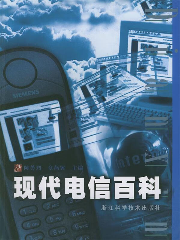 现代电信百科 陈芳烈,章燕翼【书】