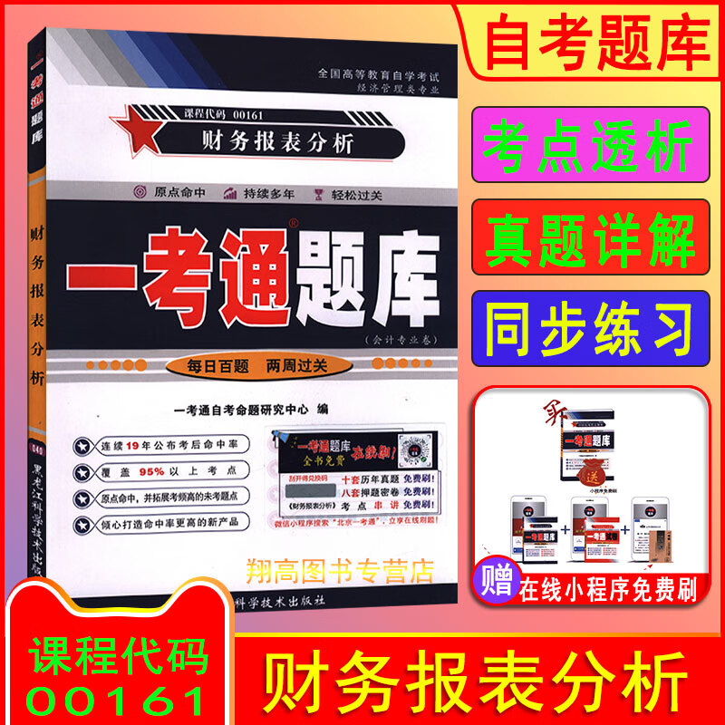 备考2023 自考00161财务报表分析 一考通题库 自考教材0161 课后练习答案知识点讲解同步练习题试题真题精解